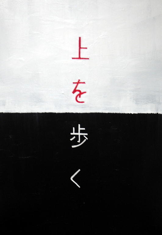 Ue o aruku I Walk On Painting by John Widdowson | Pixels